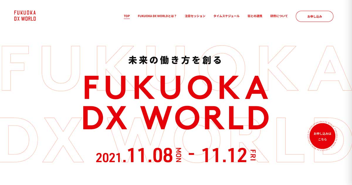 未来の働き方を創る FUKUOKA DX WORLD【公式】